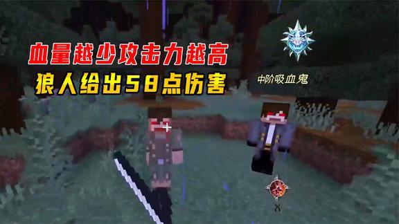 我的世界吸血鬼与狼人15:血量越少攻击力越高,狼人给出58点伤害