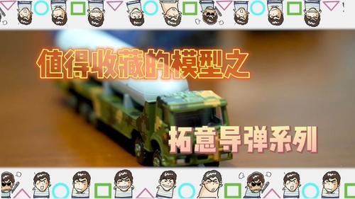 模型每日拍:拓意的东风导弹系列模型,东风快递使命必达