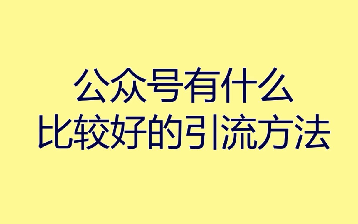 公众号有什么比较好的引流方法?这些获客注意事项你要知道