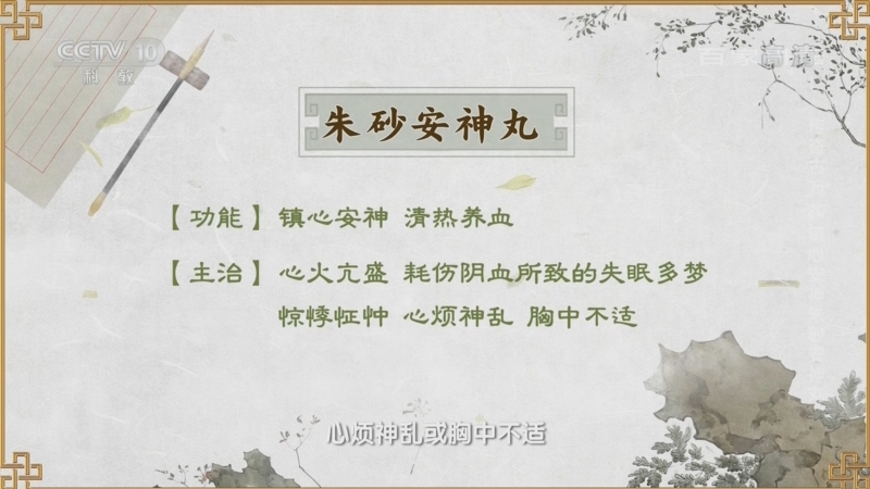 [百家讲坛]朱砂安神丸的功效