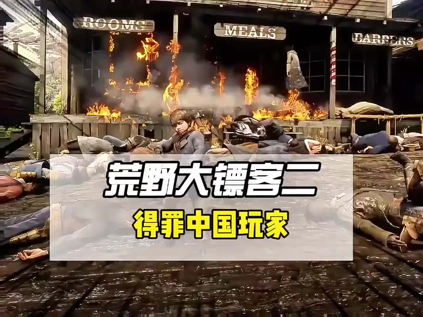 荒野大镖客被称为神作是真的有原因的#游戏中的名场面 #中国玩家 #还...