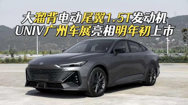 集齐"KTV"组合,长安UNIV实车亮相,大溜背电动尾翼比思域帅
