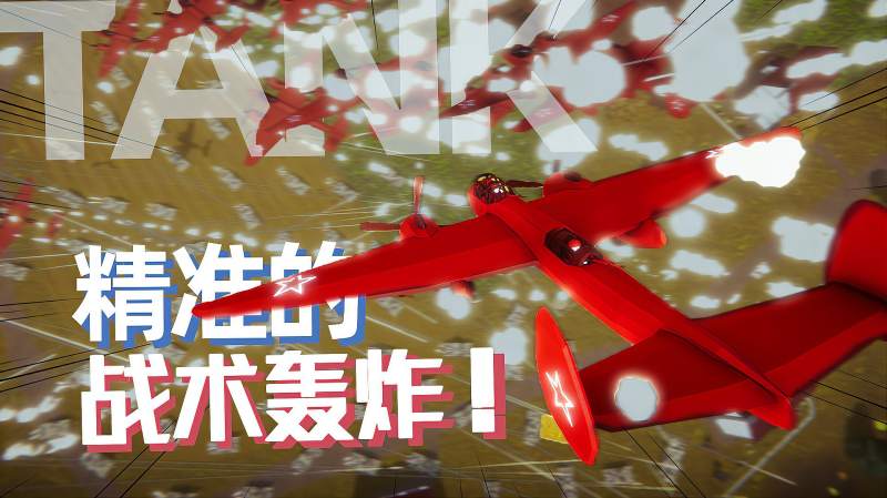 载入史册的轰炸斩首!苏维埃战役最高难度丨坦克战争模拟器