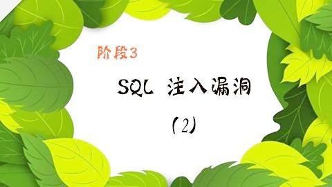 Web白帽子黑客之 union SQL注入