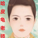 哈皮龟老师 