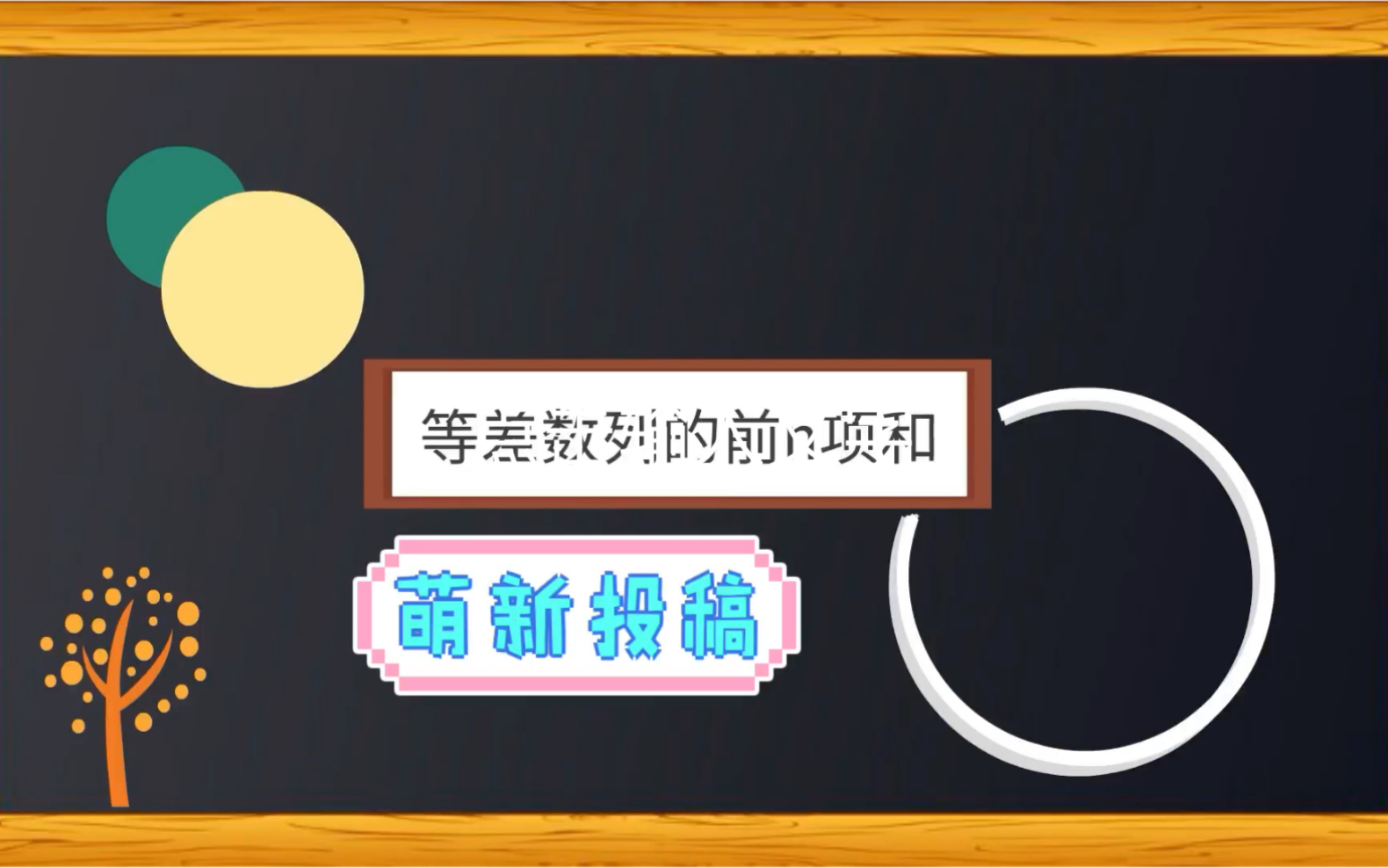 /新手初次尝试/高中数学微课《等差数列前n项和公式》