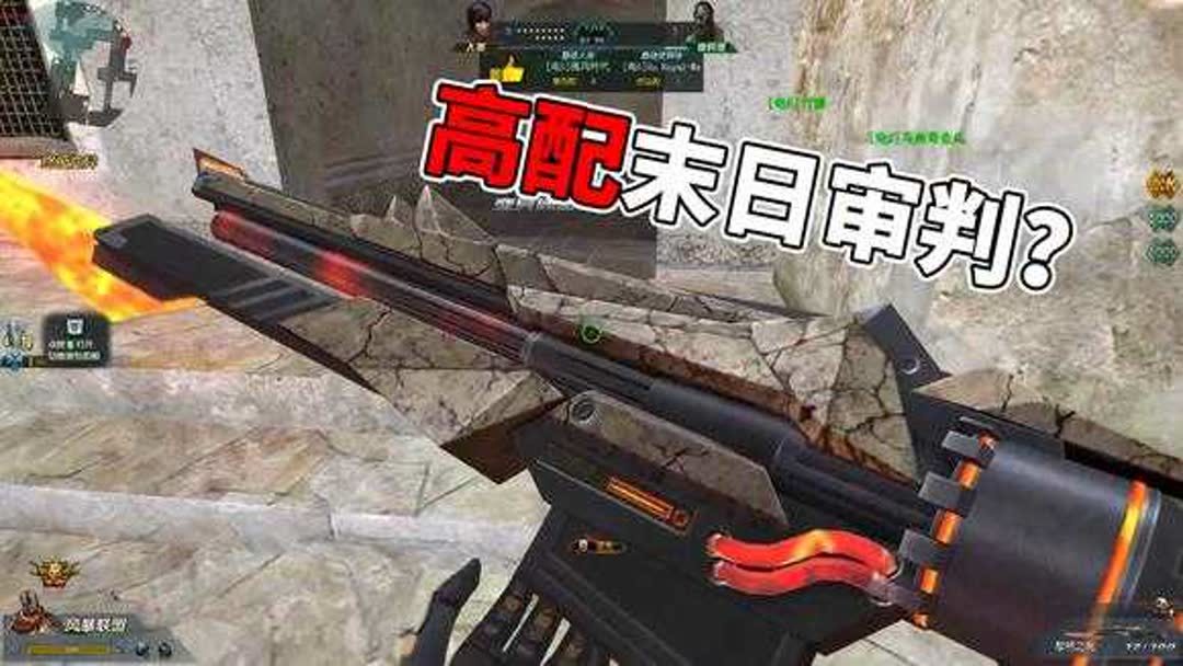 生死狙击:高配末日审判!属性却大不如末日审判!