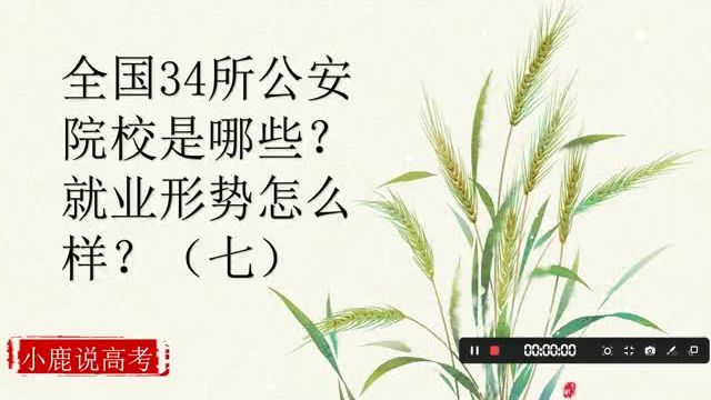 全国34所公安院校是哪些?就业形势怎么样?(七)
