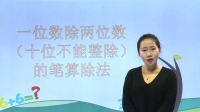 小学数学三年级(部编版)下册同步课堂 第8集 一位数除两位数(十位不能...