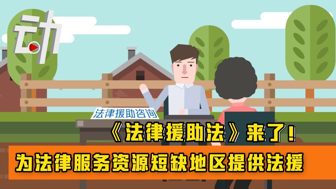 《法律援助法》来了!鼓励律师为法律服务资源短缺地区提供法援