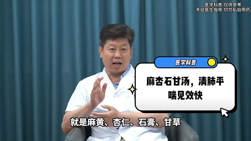 麻杏石甘汤,清肺平喘见效快