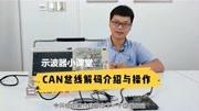 CAN总线解码功能介绍与操作演示 示波器使用教程
