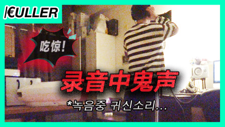 (偷拍)韩国小哥哥在家里一个人录音突然被恶搞? 反应笑死了