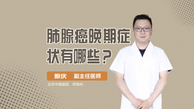 肺腺癌晚期症状有哪些