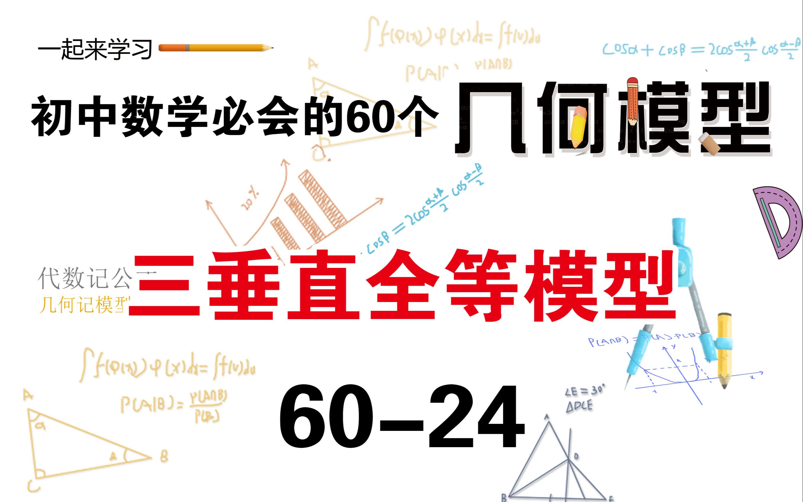 初中数学必会的60个几何模型之24“三垂直全等模型”