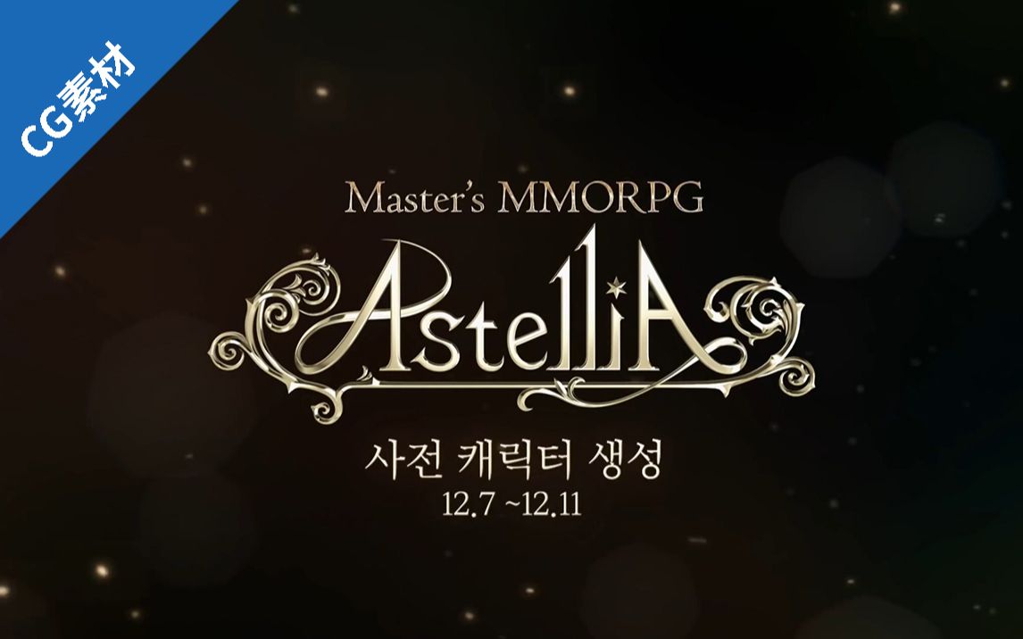 [RPG]星空精灵{2017.6.1}Astellia+CG17更新2020.8.25