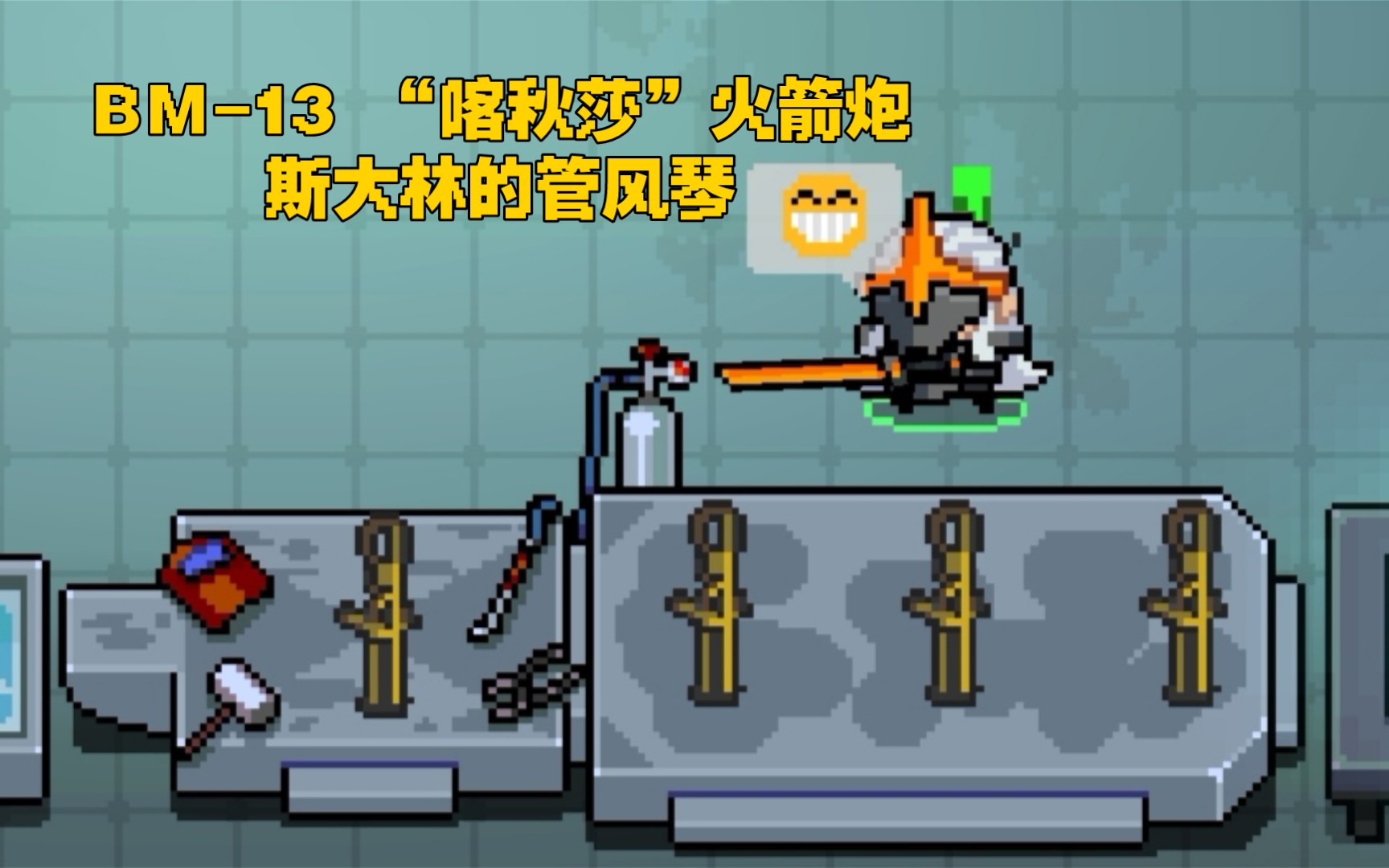 元气骑士:BM-13“喀秋莎”火箭炮纪录片