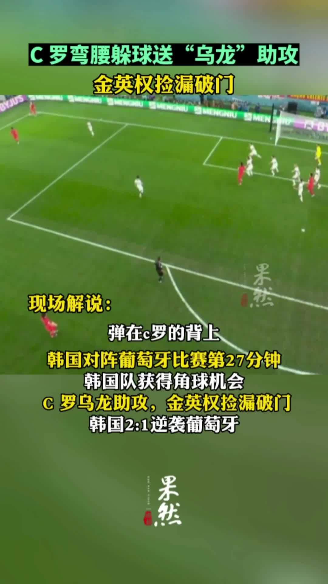 ...捡漏破门扳平比分,最终韩国2:1反超葡萄牙#2022世界杯 #韩国vs葡萄牙