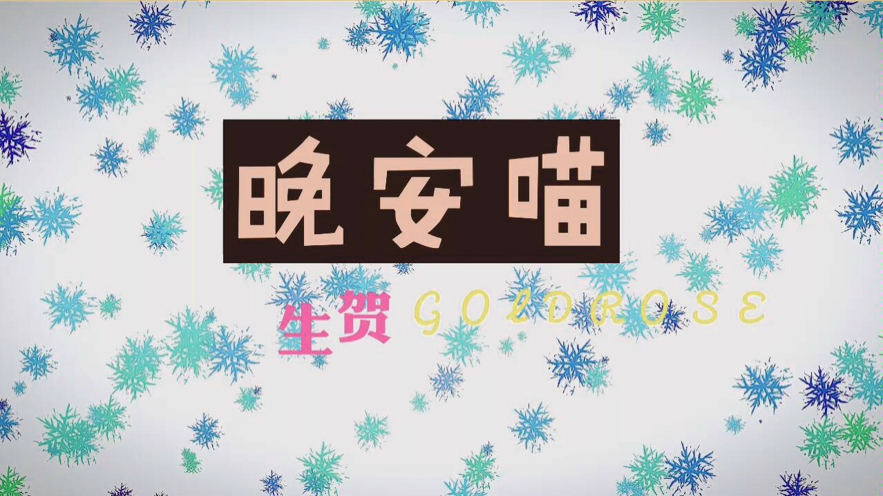 【凹凸世界手书】某九岁大赛第一竟在生日当天当众卖萌