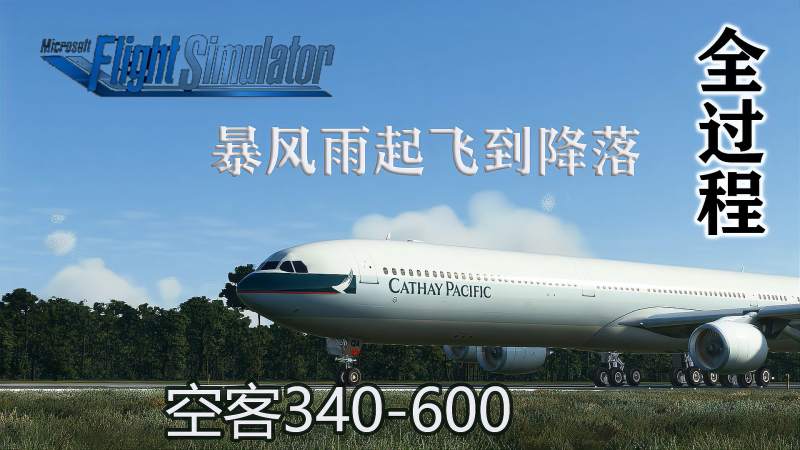 微软模拟飞行:空客340暴风雨起飞,安全降落机场全过程!