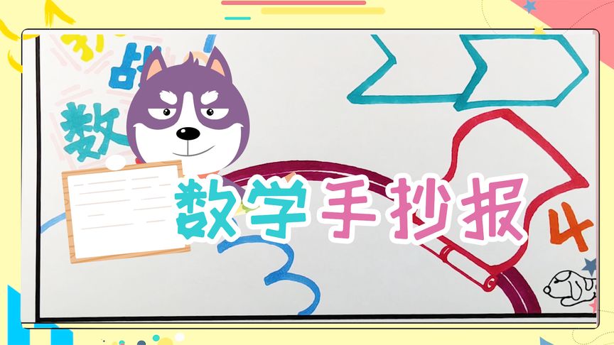 如何画一个数学主题的手抄报