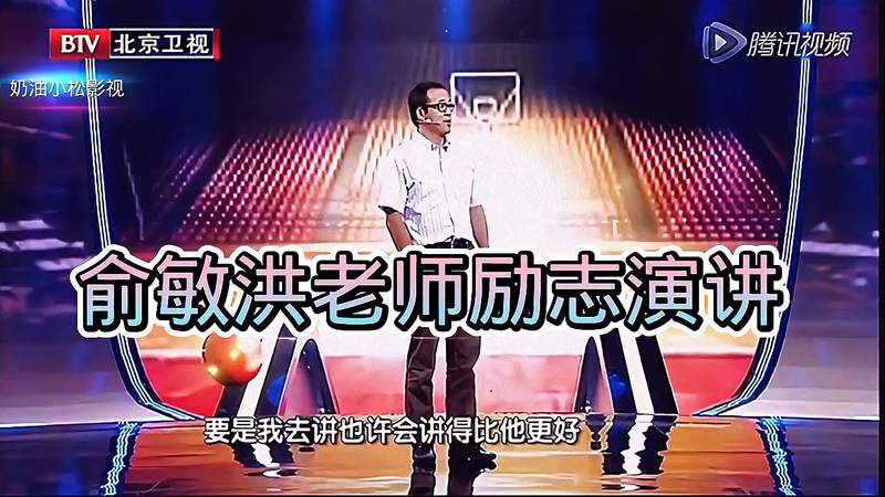 俞敏洪老师励志演讲