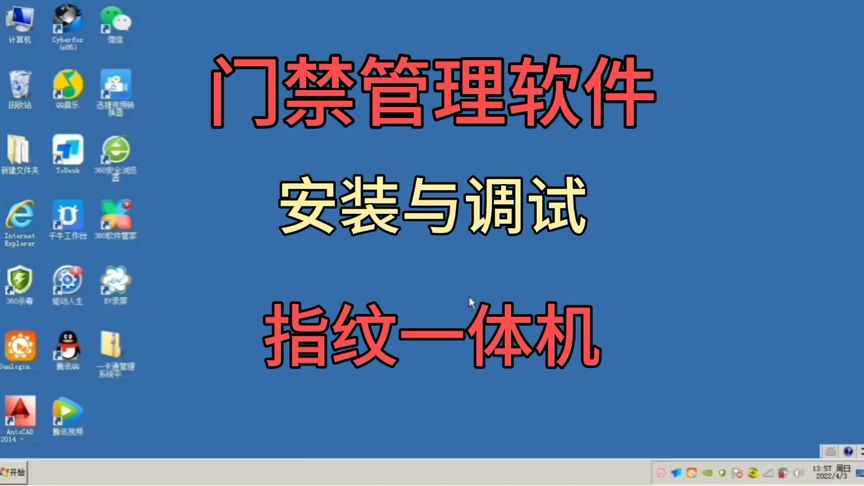 门禁管理软件 指纹一体机 安装与调试