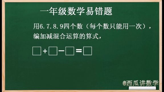 一年级数学易错题 变换形式 深刻认识被减数-减数=差