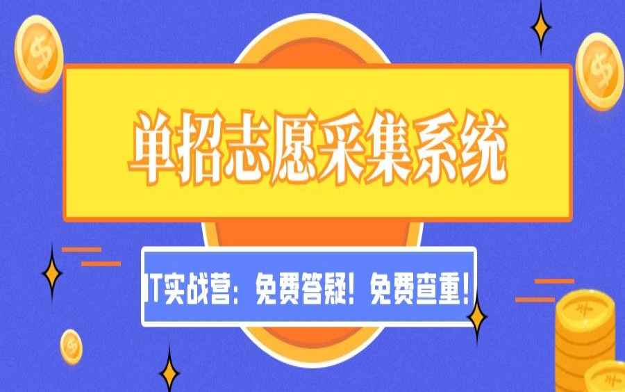 计算机毕业设计课程设计java项目之PHP单招志愿采集系统