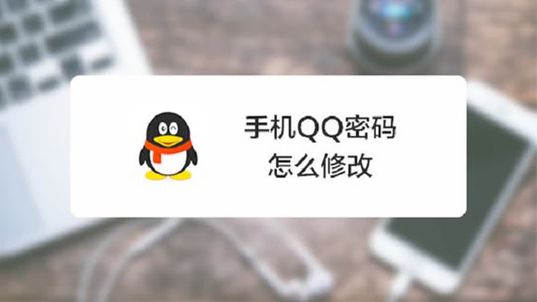 手机QQ密码怎么修改