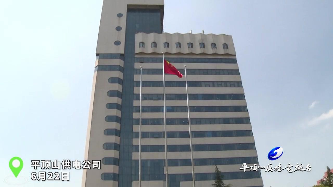 平顶山供电公司采取积极应对措施,制定迎峰度夏和保供电方案,确保...