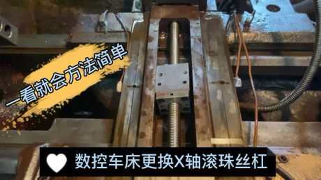 阿洋更换数控车床X轴滚珠丝杠详细步骤,网友:找人换被坑1300块