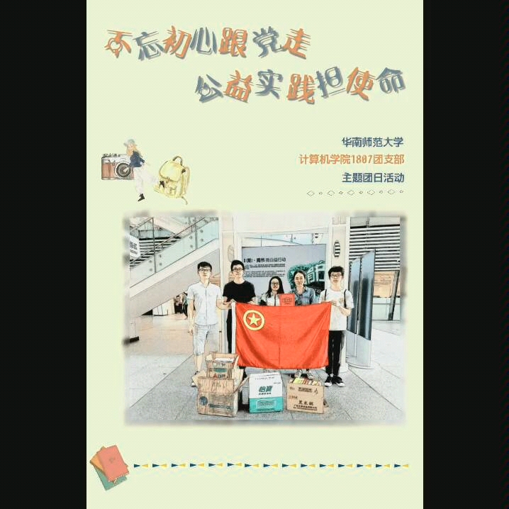 “不忘初心跟党走,公益实践担使命”主题团日活动