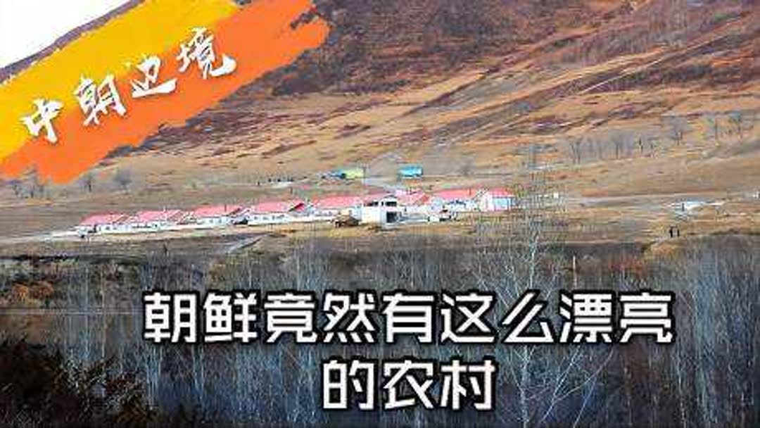 中朝边境,朝鲜新农村竟然这么漂亮,建设规划很好,你见过吗?