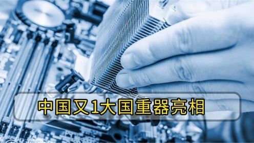 比光刻机还重要?中国又1大国重器亮相,总投资达上千亿元