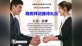多贝公开课:商务拜访与接待礼仪(1)奏好商务交响曲
