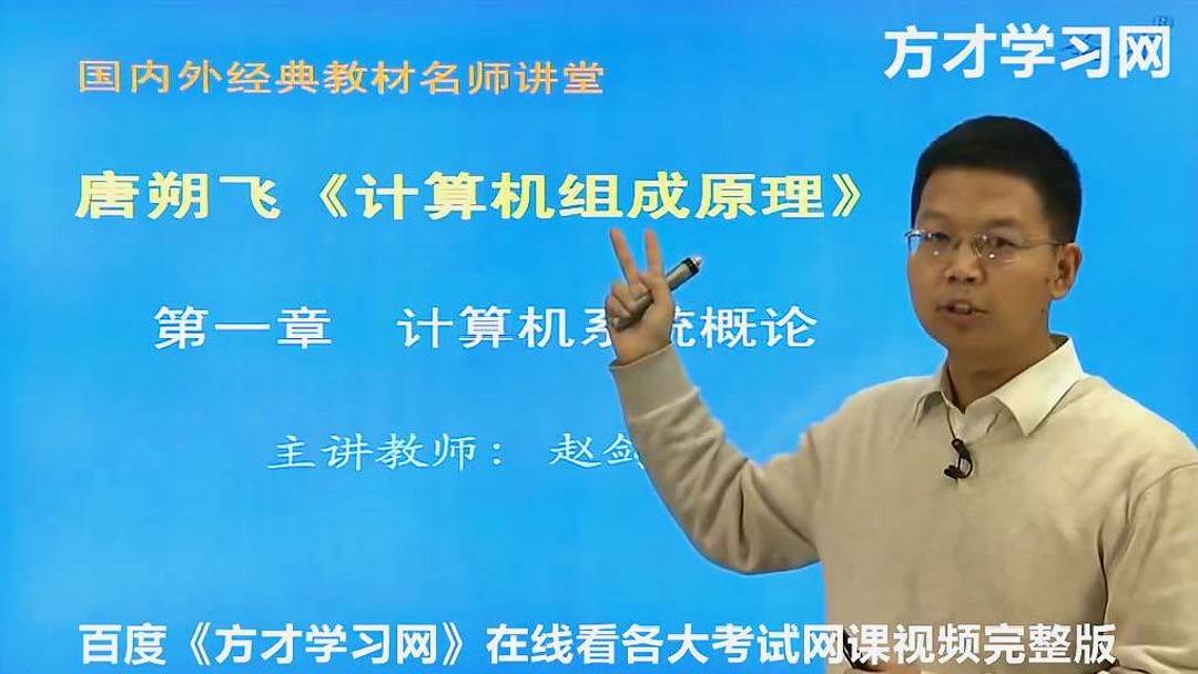 唐朔飞计算机组成原理视频课程—方才学习网