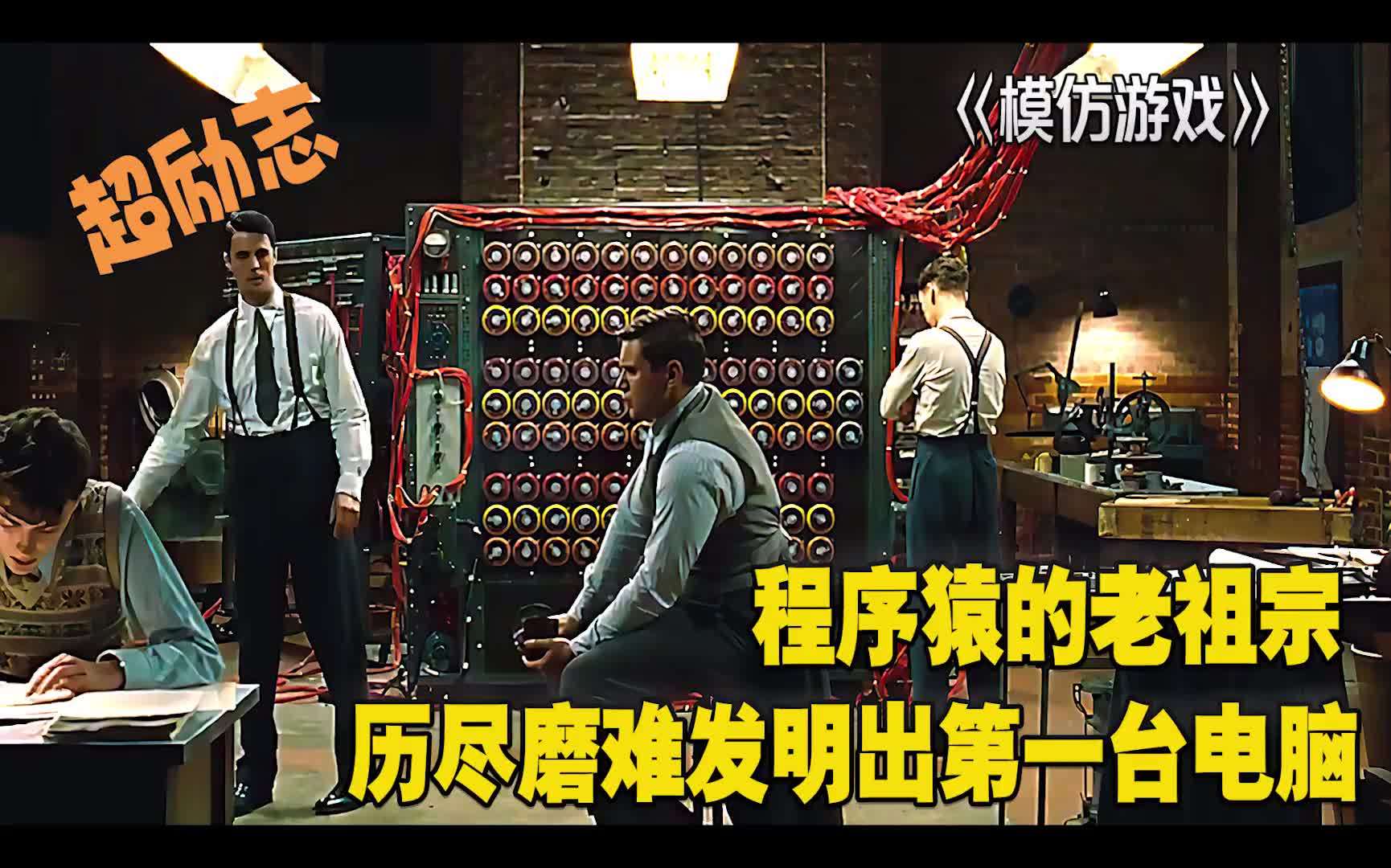 模仿游戏:程序猿的老祖宗,历尽磨难发明出第一台电脑