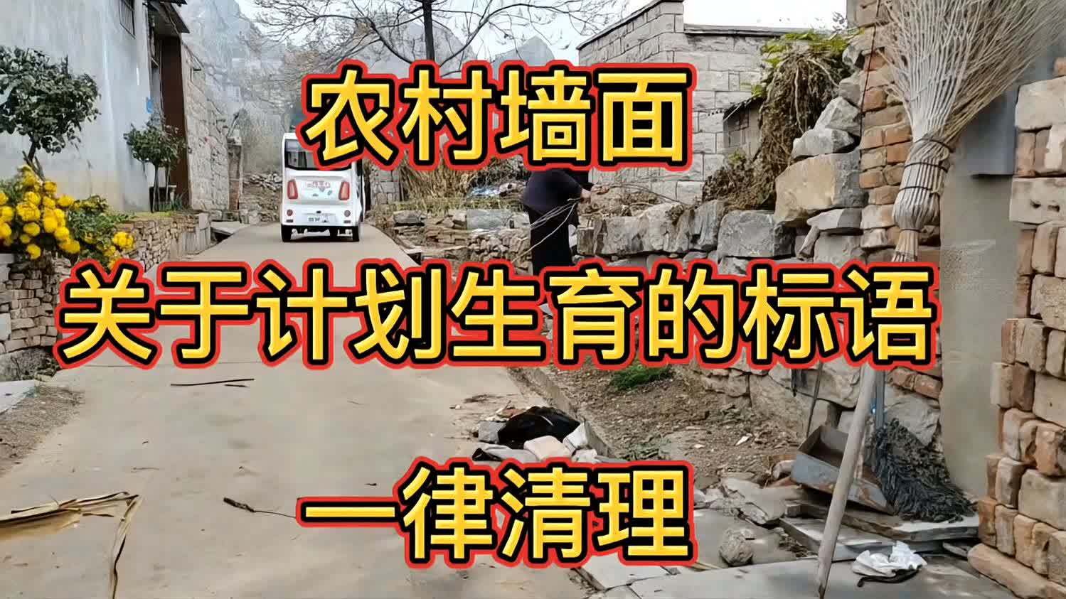 农民注意,农村墙面遗留下,关于计划生育的宣传标语,要及时清理