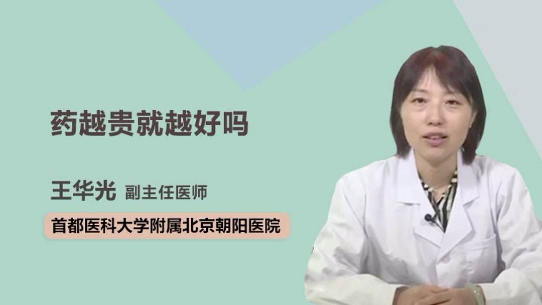 药越贵就越好吗
