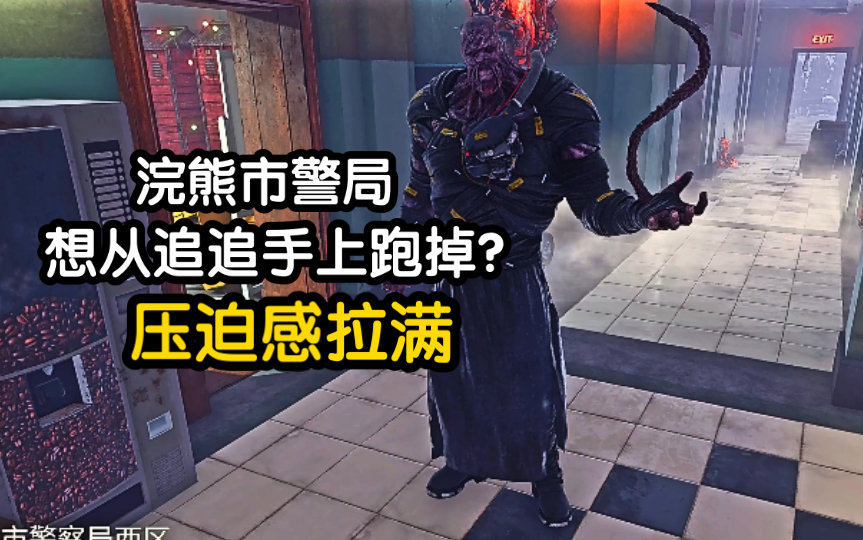 【4K超清黎明杀机】最强生物追追再度来袭!在生化危机的地图里谁都...