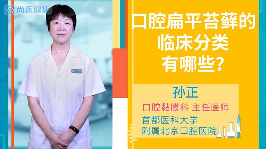 口腔扁平苔藓的临床分类有哪些