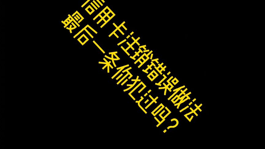 #信用卡 信用卡销卡错误做法,最后一条一定记住!