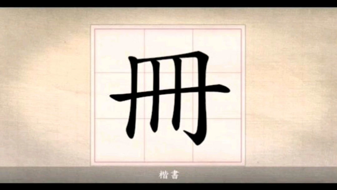 汉字说故事之“册”