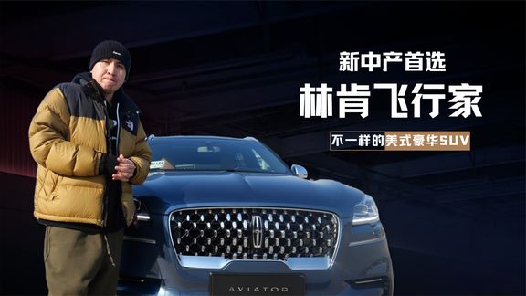 新中产首选——林肯飞行家,不一样的美式豪华SUV!