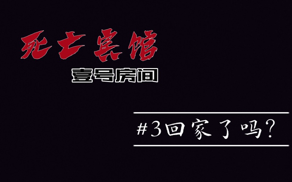 我的世界恐怖地图(死亡宾馆之一号房间)#3回家了吗?