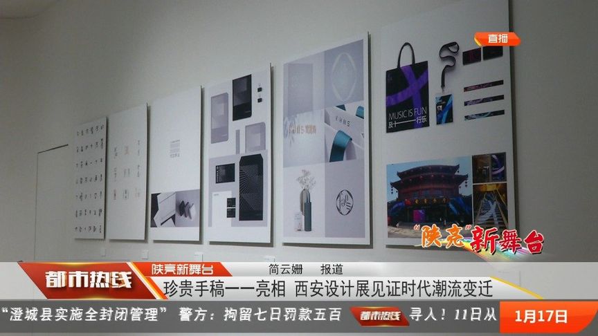 #陕亮新舞台#【珍贵手稿亮相!#西安设计展见证时代潮流变迁#】