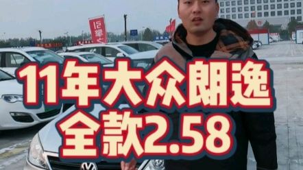 11年自动挡大众朗逸,全款2.58