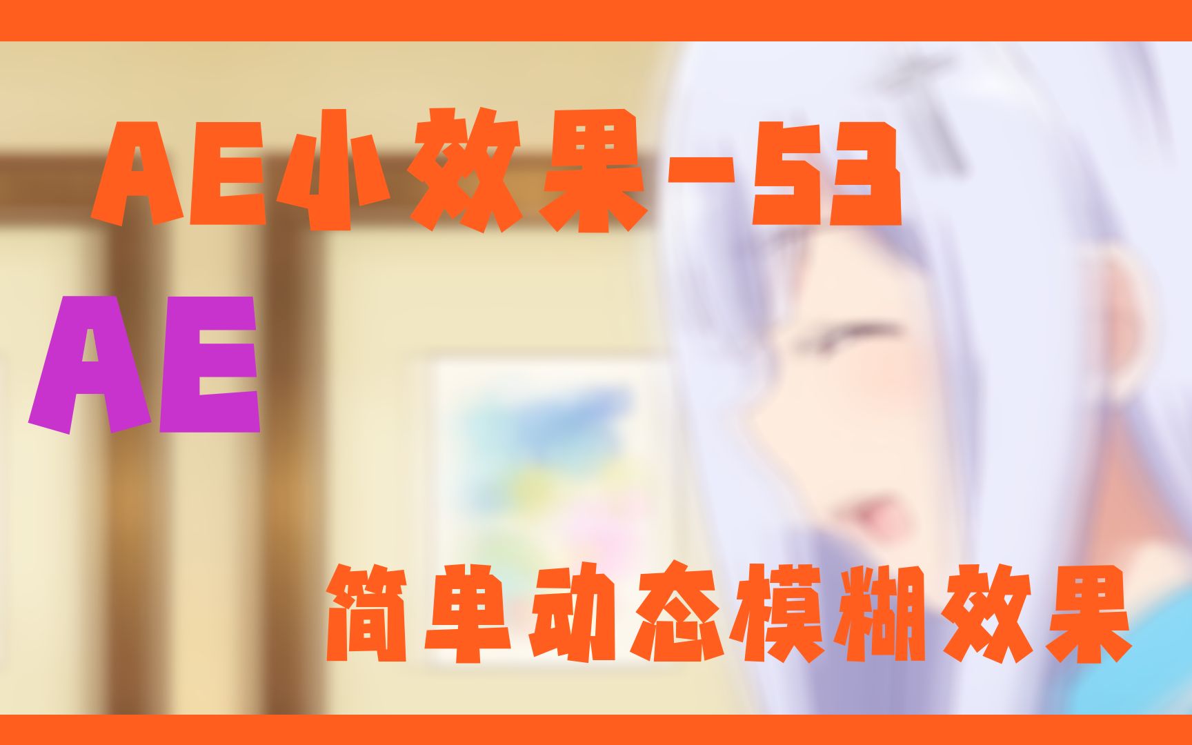 【ae小效果53】- 简单更好的运动模糊效果实现