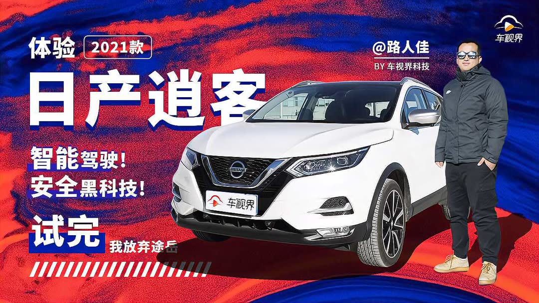智能驾驶+安全黑科技 试完我放弃途岳 体验2021款日产逍客